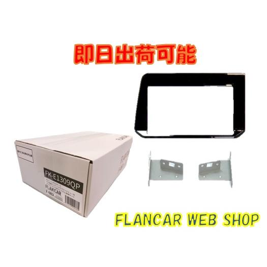 【在庫有】FK-E1309QP20★E13ノート/FE13オーラ 9インチ楽ナビ2023年以降モデル用取付キット : shopooo by GMO - 通販 - Yahoo!ショッピング