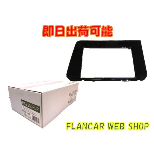 【在庫有】FK-E1308LP★E13ノート/オーラ8インチカロッツェリアナビ取付キット : shopooo by GMO - 通販 - Yahoo!ショッピング