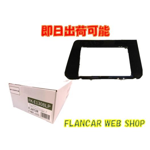 【在庫有】FK-E1308LP20★E13ノートオーラ8インチカロッツェリアナビ取付キット/2023年以降楽ナビ用 AVIC-RL720（2023モデル） RL721（2024モデル ...