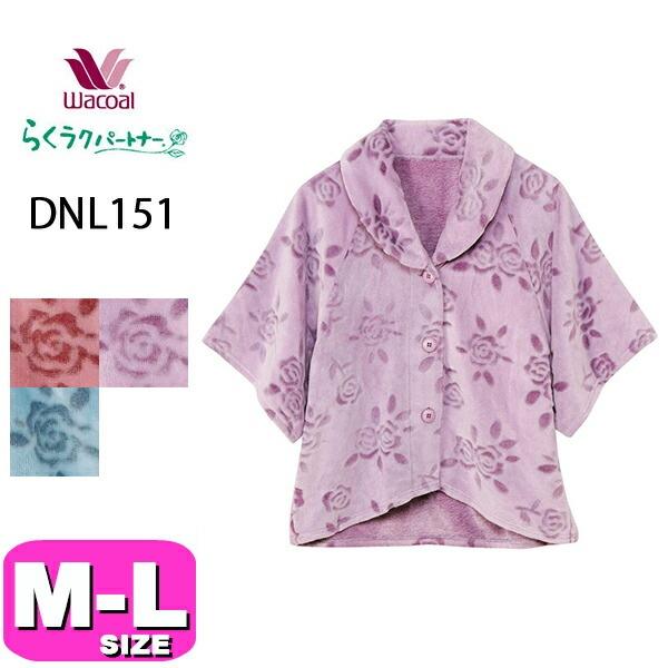 ワコール wacoal らくラクパートナー DNL151 肩かけ 羽織 ルームウェア 6分袖 あったか フリース ラグラン袖 前開きタイプ ...