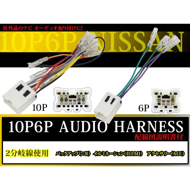 日産 10P 6P オーディオハーネス NISSAN アベニール・インフィニティ・ウイングロード・エクストレイル・エルグランド ナビ取り付け 配線 交換 ナビ載せ替え O6 : shopooo ...
