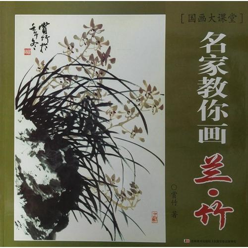 蘭 竹 水墨画の描き方 名家から学ぶ 国画大課堂 中国絵画 蘭 竹 水墨画の描き方 名家から学ぶ 国画大課堂 中国絵画