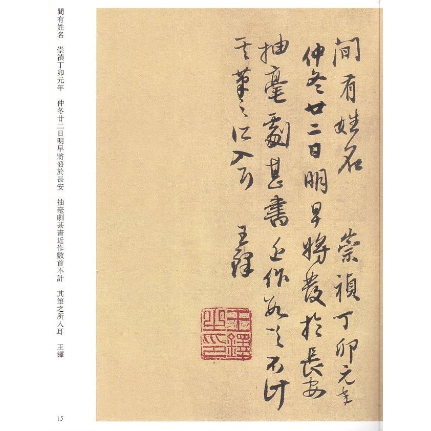 王鐸行書 傅世経典書法碑帖 繁体字注釈 「南皮道上」「東阿吊陳思王塚」「兗州」「汶上」「齊化門西眺」「蘭亭序」など 中国語書道/ :1-xhscjp0127-15881:shopooo by ...