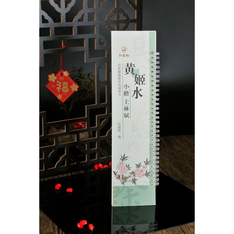 黄姫水 小楷 上林賦 カード式近距離臨書手本 中国語書道/黄姬水 上林赋 : shopooo by GMO - 通販 - Yahoo!ショッピング