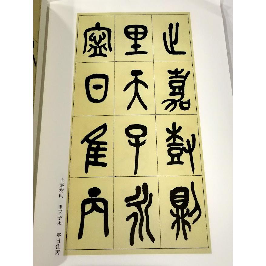 石鼓文 呉昌碩（ごしょうせき）臨石鼓文 《石鼓文》元寸部分付 呉昌碩臨書《石鼓文》部分付 古代経典碑帖善本 中国語書道石鼓文吴昌硕 1 7424
