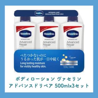 Vaseline ボディローション ヴァセリン アドバンスドリペア 500mlx3セット / コストコ ボディクリーム 大容量 ボディケア : 一期一会ヤフー店 - 通販 - Yahoo!ショッピング