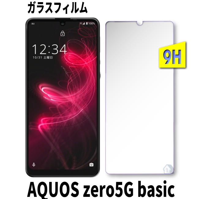 AQUOS zero5G basic ガラスフィルム DX SHG02 au SoftBank 保護フィルム aquos zero 5g shg02 : 1号店 - 通販 - Yahoo!ショッピング
