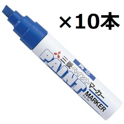 三菱鉛筆 ペイントマーカー(油性顔料・太字角芯) 青 PX30.33 10個セット : ロコネコ - 通販 - Yahoo!ショッピング