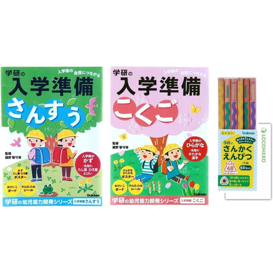 学研ステイフル 学研の幼児能力開発シリーズ 入学準備ワーク N058 こくご+さんすう+さんかくえんぴつ4B+ロコネコカード : ロコネコ - 通販 - Yahoo!ショッピング