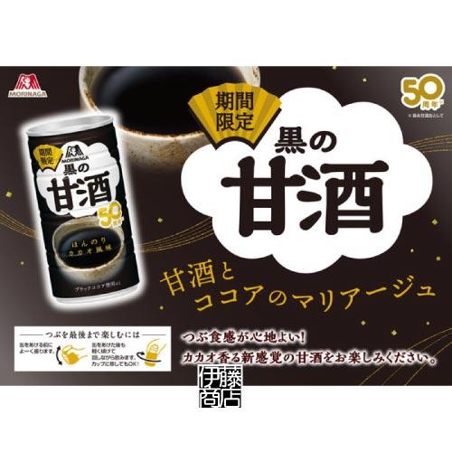 【90本】森永 黒の甘酒 185g 30本 / 3箱 期間限定 50周年 甘酒 ブラックココア カカオ ノンアルコール あま酒 まとめ買い : 4902888557743-it3 : 伊藤商店 ...