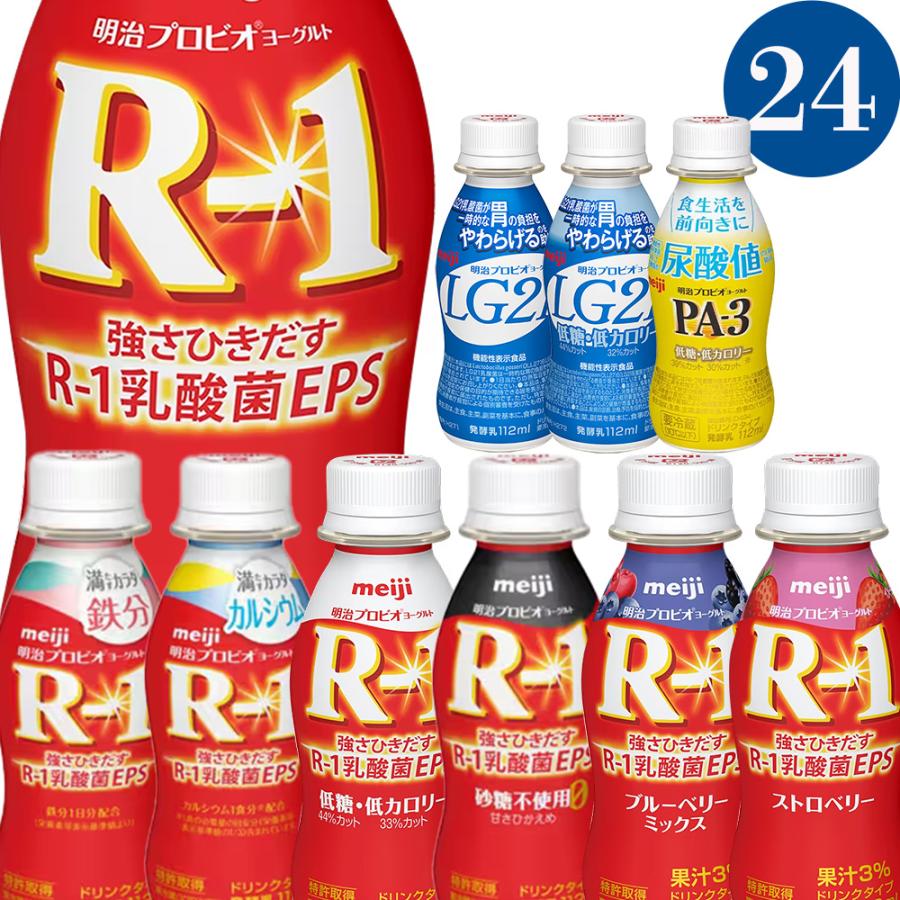 R-1 LG21 PA3 ドリンクタイプ 24本 112ml ブルーベリー 砂糖0 低糖 低カロリー ストロベリー カルシウム 鉄分 明治R1 R1 プロビオ 腸内活動 明治 人気ブランドの