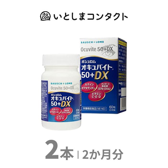 [ボシュロム] オキュバイト50+DX 60粒 2個 : いとコン - 通販 - Yahoo!ショッピング