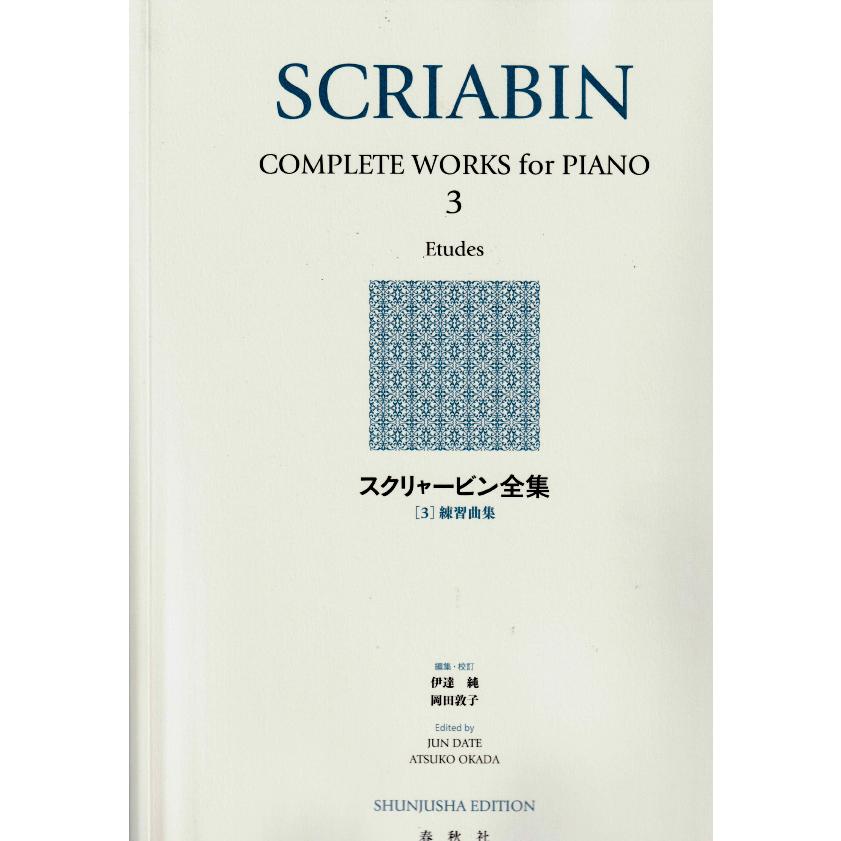 春秋社 スクリャービン全集3練習曲集 : 伊藤楽器 松戸店 - 通販 - Yahoo!ショッピング