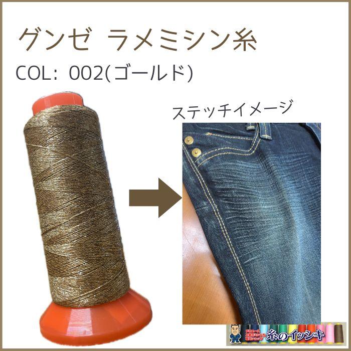 【数量限定販売】グンゼ ラメ ミシン糸 RM8番手 80m巻 COL:002(ゴールド) 小巻 (通常は500m巻) ステッチ 飾り ラメミシン糸 ナイロン100% : 糸のイッシキ - 通販 ...