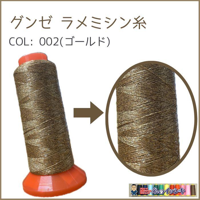 【数量限定販売】グンゼ ラメ ミシン糸 RM8番手 300m巻 COL:002(ゴールド) 小巻 (通常は500m巻) ステッチ 飾り ラメミシン糸 ナイロン100% : 糸のイッシキ ...