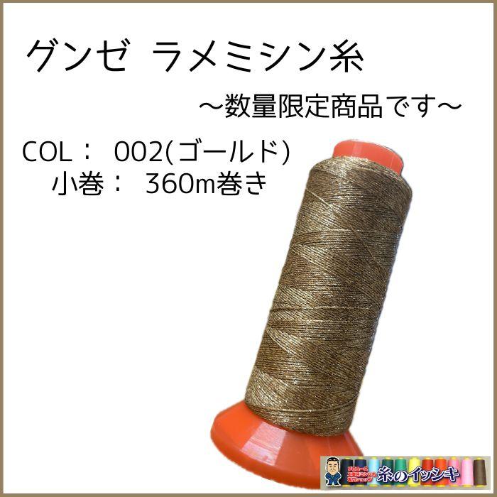 【数量限定販売】グンゼ ラメ ミシン糸 RM8番手 360m巻 COL:002(ゴールド) 小巻 (通常は500m巻) ステッチ 飾り ラメミシン糸 ナイロン100% : 00001000 ...