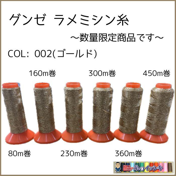 【数量限定販売】グンゼ ラメ ミシン糸 RM8番手 360m巻 COL:002(ゴールド) 小巻 (通常は500m巻) ステッチ 飾り ラメミシン糸 ナイロン100% : 00001000 ...