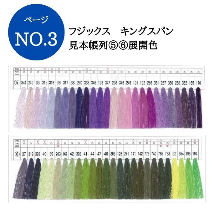 50番3000mキングスパン ミシン糸 普通地用 カラー.344〜194 見本帳色列.5-6 : 糸のイッシキ - 通販 - Yahoo!ショッピング