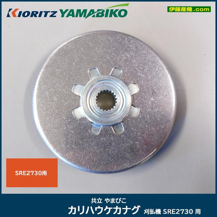 ヤマビコ 共立 カリハウケカナグ 刈払機 SRE2730 用 : 伊藤産機.com - 通販 - Yahoo!ショッピング
