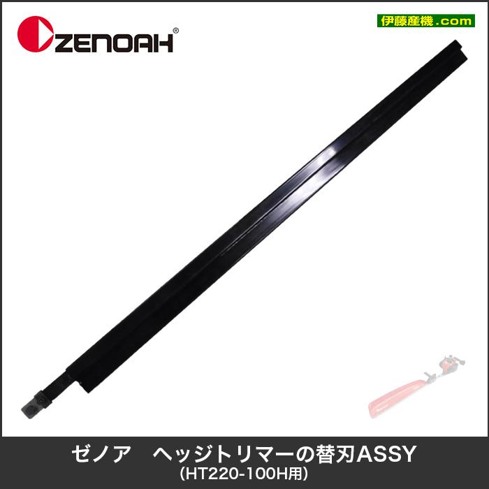 ZENOAH ゼノア ヘッジトリマーの替刃ASSY（HT220-100H用）カッティングデッキASSY 部品番号：590326506 ヘッジ ...