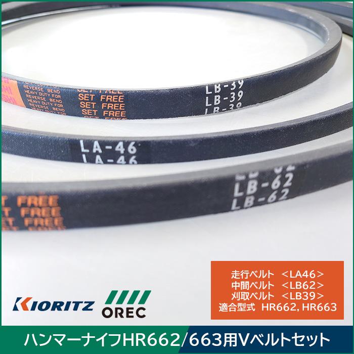 三ツ星ベルト 共立（オーレック） HR662/HR663用 Vベルト3本セット : 伊藤産機.com - 通販 - Yahoo!ショッピング