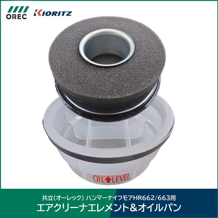 KIORITZ 共立（オーレック） エアクリーナエレメント&オイルパン ハンマーナイフモアHR662/663用 : 伊藤産機.com - 通販 - Yahoo!ショッピング