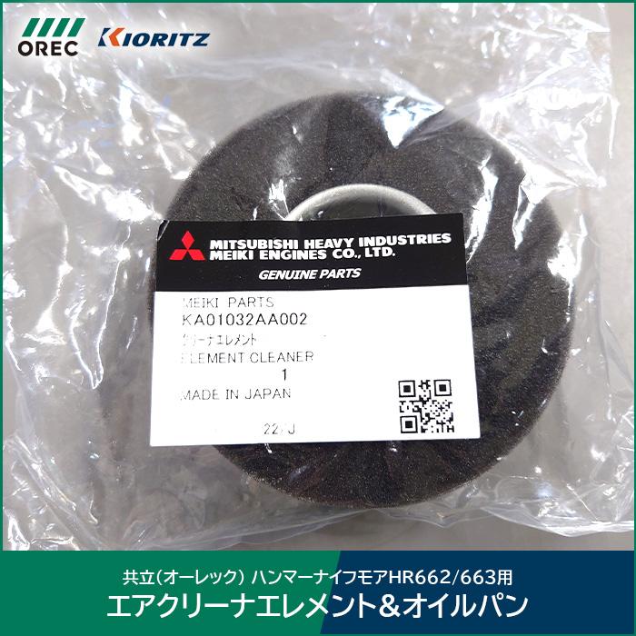 KIORITZ 共立（オーレック） エアクリーナエレメント&オイルパン ハンマーナイフモアHR662/663用 : 伊藤産機.com - 通販 - Yahoo!ショッピング