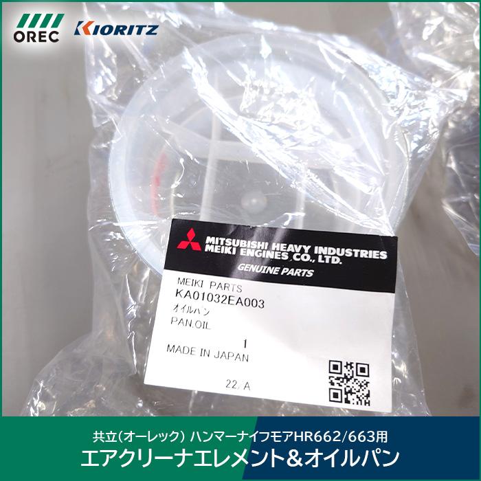 KIORITZ 共立（オーレック） エアクリーナエレメント&オイルパン ハンマーナイフモアHR662/663用 : 伊藤産機.com - 通販 - Yahoo!ショッピング