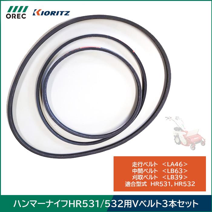 三ツ星ベルト 共立（オーレック） HR531/532用 Vベルト3本セット : 伊藤産機.com - 通販 - Yahoo!ショッピング