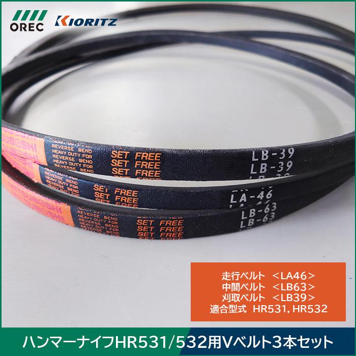 三ツ星ベルト 共立（オーレック） HR531/532用 Vベルト3本セット : 伊藤産機.com - 通販 - Yahoo!ショッピング