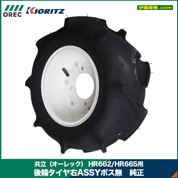 KIORITZ 共立（オーレック） HR662/HR665用 後輪タイヤ右ASSYボス無 純正 部品番号【80-1761-412-00】 : 伊藤産機.com - 通販 - Yahoo!ショッピング