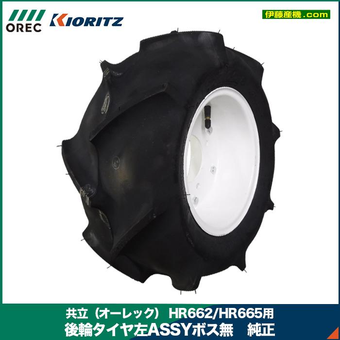 共立（オーレック） HR662/HR665用 後輪タイヤ左ASSYボス無 純正 : 伊藤産機.com - 通販 - Yahoo!ショッピング