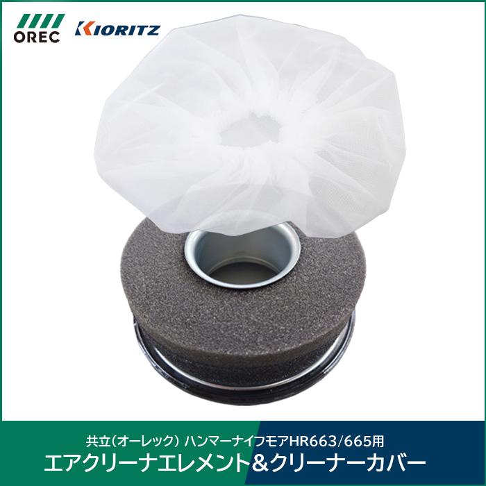 KIORITZ 共立（オーレック） ハンマーナイフモアHR663/665用 エアクリーナエレメント&クリーナーカバー : 伊藤産機.com - 通販 - Yahoo!ショッピング