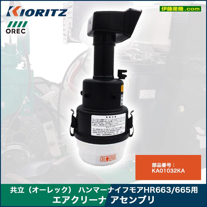 KIORITZ 共立（オーレック） ハンマーナイフモアHR663/665用 エアクリーナ ASSY : 伊藤産機.com - 通販 - Yahoo!ショッピング