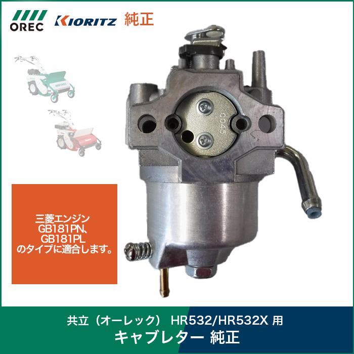共立（オーレック） HR532/HR532X 用 (三菱エンジンGB181PL-415）キャブレター 純正 部品番号 KK13061BA : 伊藤産機.com - 通販 - Yahoo!ショッピング