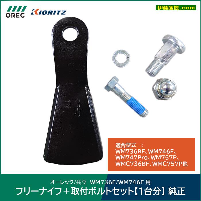 オーレック/共立 WM736F/WM746F 用 フリーナイフ＋取付ボルトセット【1台分】 純正 :RM-027:伊藤産機.com - 通販 - Yahoo!ショッピング