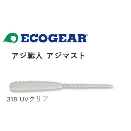 ECOGEAR マルキュー エコギア アジ職人 アジマスト 2インチ 318 UVクリア : いとう釣具店 - 通販 - Yahoo!ショッピング
