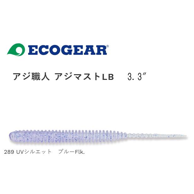 ECOGEAR（エコギア） マルキュー アジ職人 アジマストLB 3.3インチ 289 UVシルエット ブルーFlk. : いとう釣具店 ...