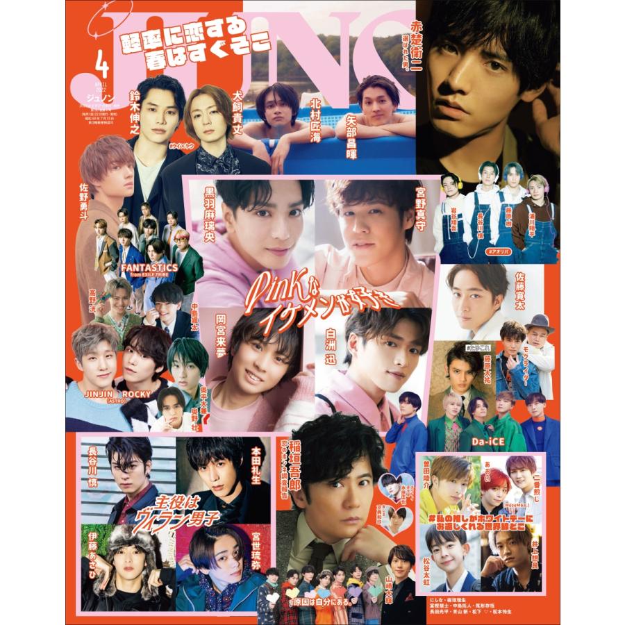 JUNON (ジュノン) 2022年 4月号 主婦と生活社 : いとよし - 通販 - Yahoo!ショッピング