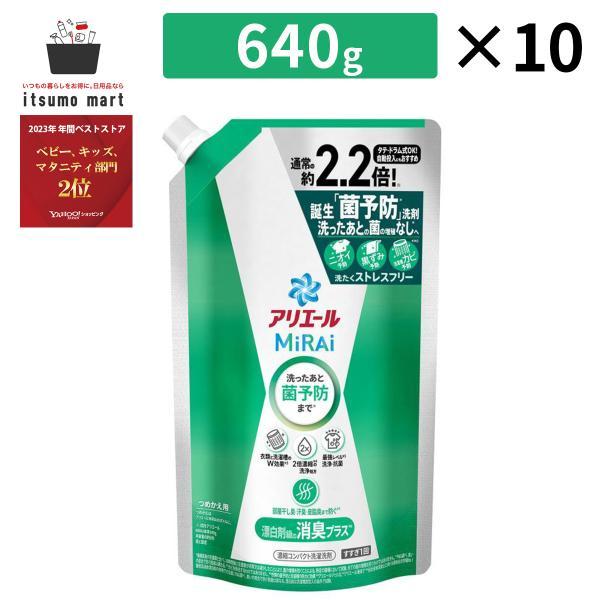 アリエール 洗濯洗剤 MiRAi 漂白剤級の消臭プラス 詰め替え 640g 10袋 洗濯用洗剤 衣料用洗剤 液体 濃縮 つめかえ 詰替 詰替え : itsumo mart - 通販 ...