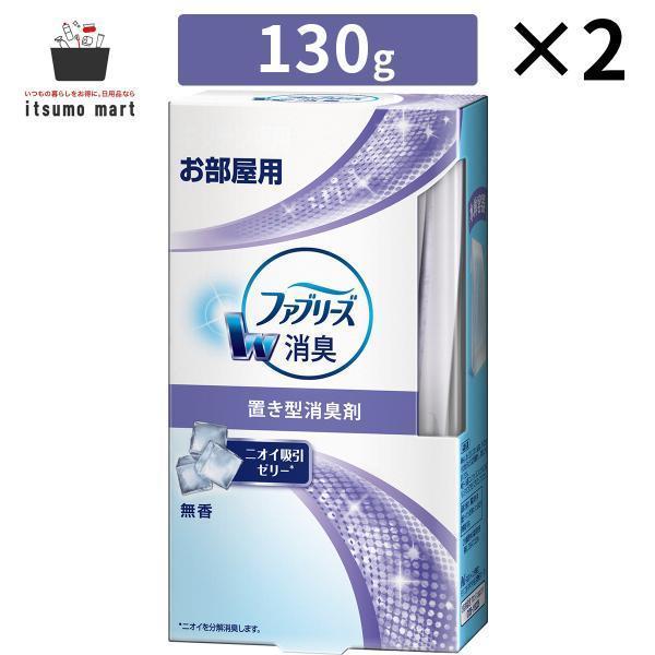 ファブリーズ 消臭剤 置き型 無香 本体 130g 2個 置型 部屋 ペット 強力 最強 ゼリー 玄関 リビング 靴箱 無香料 お : itsumo mart - 通販 - Yahoo!ショッピング