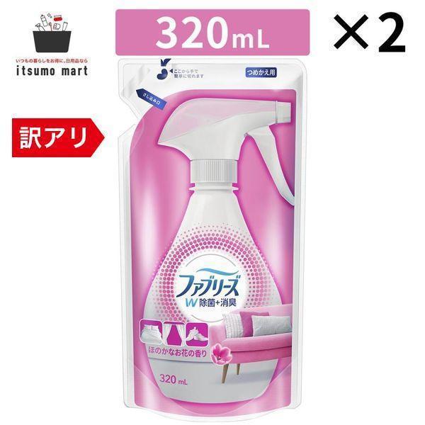 ファブリーズ 【アウトレット】ファブリーズW除菌 ほのかなお花の香り 詰め替え 320mL 2個 消臭剤 車 布団 強力 最強 部屋 布用 ペット : itsumo mart - 通販 ...
