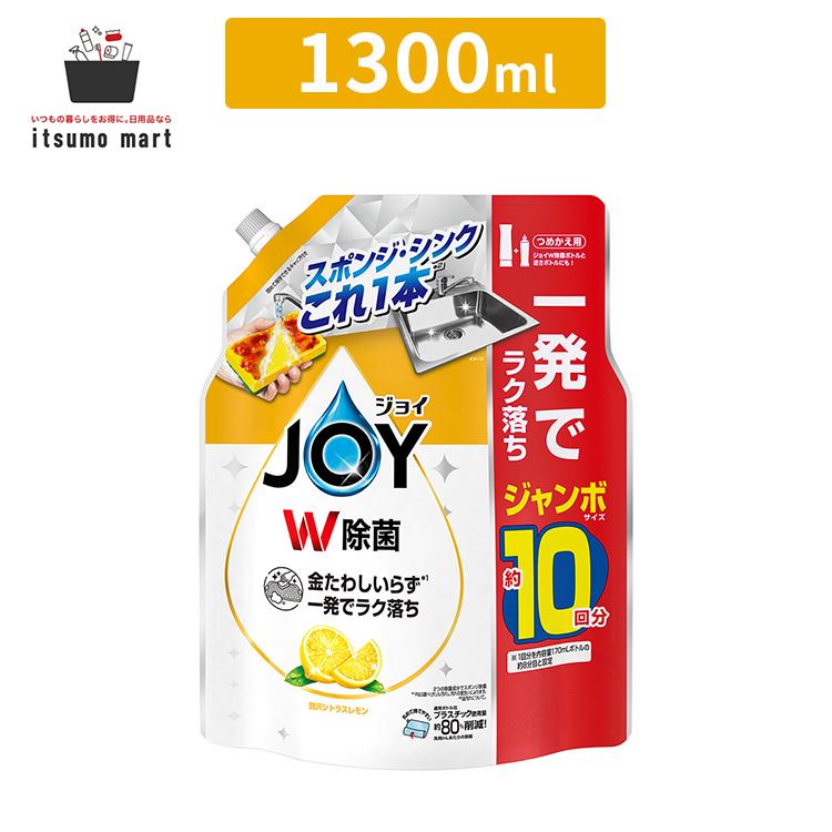 ジョイ(P&G) ジョイ W除菌 食器用洗剤 贅沢シトラスレモンの香り 詰め替え ジャンボ 1300mL 1袋 食器洗剤 食器洗い 洗剤 食器 台所洗剤 : itsumo mart - 通販 ...