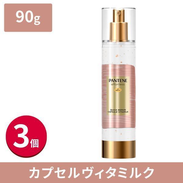 パンテーン エフォートレス クイックリペア−カプセルヴィタミルク 90g 3個 洗い流さない 濃厚 ヘアケア 女性 : itsumo mart - 通販 - Yahoo!ショッピング