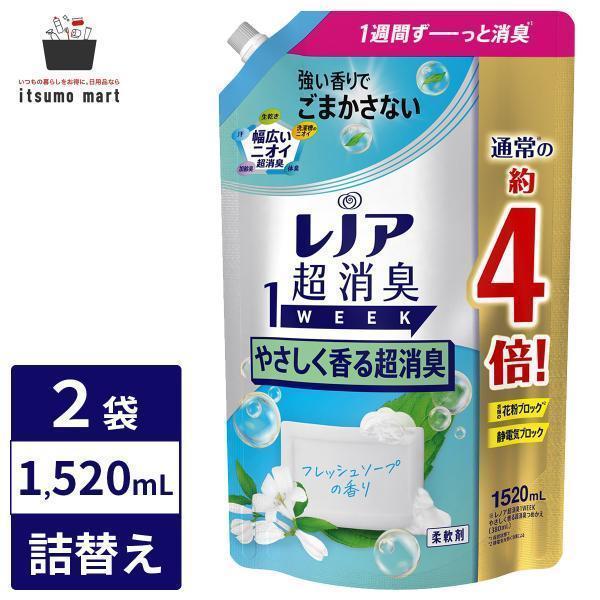 レノア 超消臭1WEEK 柔軟剤 やさしく香る超消臭 フレッシュソープ 詰め替え 1,520mL 2袋 超特大サイズ : itsumo mart - 通販 - Yahoo!ショッピング