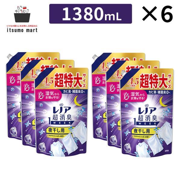 レノア超消臭1WEEK レノア 超消臭1WEEK 柔軟剤 夜干し用 アクアナイトシャボンの香り 詰め替え 超特大 1380mL 6袋 : itsumo mart - 通販 - Yahoo!ショッピング