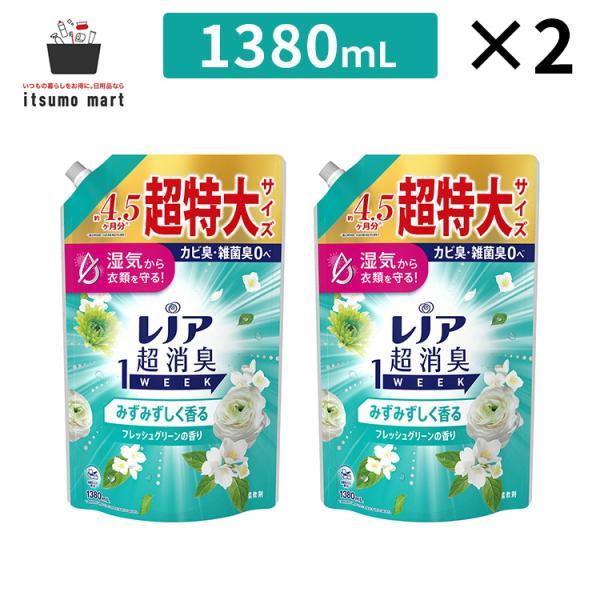 レノア超消臭1WEEK レノア 超消臭1WEEK 柔軟剤 みずみずしく香るフレッシュグリーンの香り 詰め替え 超特大 1380mL 2袋 Lenor p&g 仕上げ剤 衣類の消臭専用 消臭 ...
