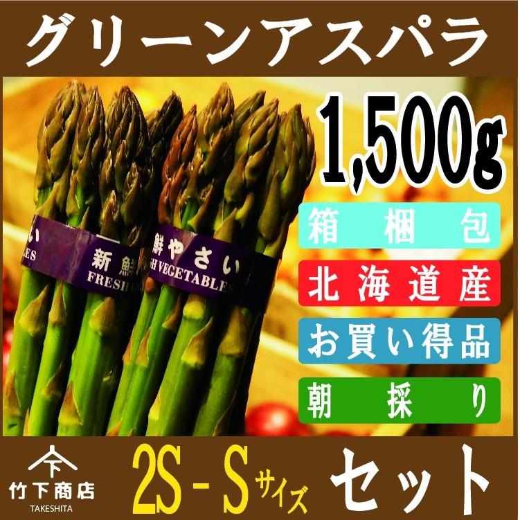 アスパラ グリーン アスパラガス 北海道産 1,500g 2S-Sサイズ 2024年度産 : 岩見沢物産拠点センターイワホ - 通販 - Yahoo!ショッピング