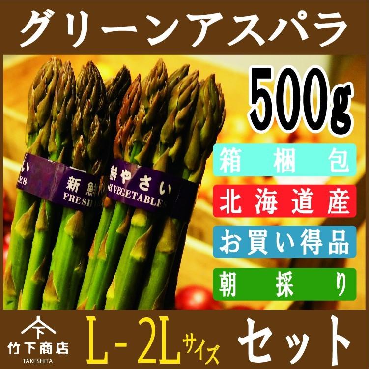 アスパラ グリーン アスパラガス 北海道産 500g L-2Lサイズ 2025年度産商品 : 岩見沢物産拠点センターイワホ - 通販 - Yahoo!ショッピング