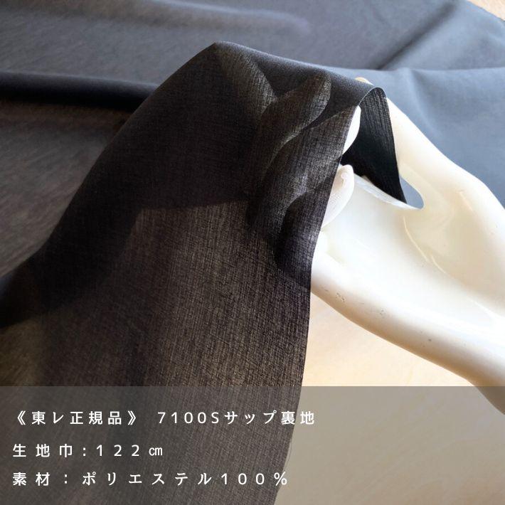 布 生地 サラサラ 涼しい 夏用 シアー ワンピース ブラウス スカート 透け感 TORAY SAP 東レ正規品 7100Sサップ裏地 切り売り=1m単位 全8色 メール便は5mまで : 布 ...